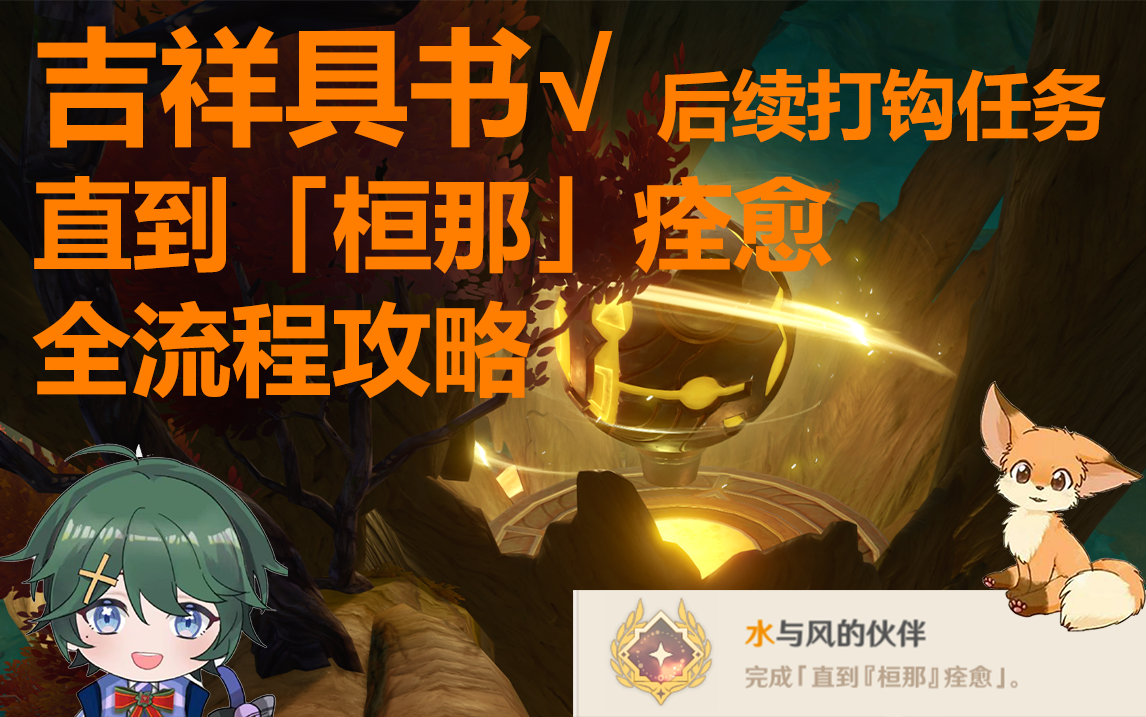 原神吉祥具书后续(√)直到桓那痊愈、隐藏成就 水与风的伙伴、森林书...