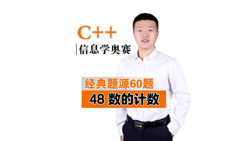 信息学奥赛 经典题源60题(48)数的计数 #信息学奥赛