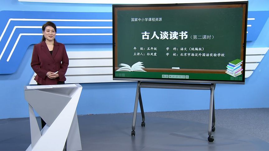 小学5年级语文同步课-上册(统编版)-46讲:古人谈读书(2课时)