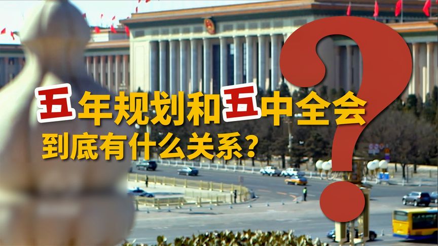 都是“五字辈”的,五年规划和五中全会有什么关系?