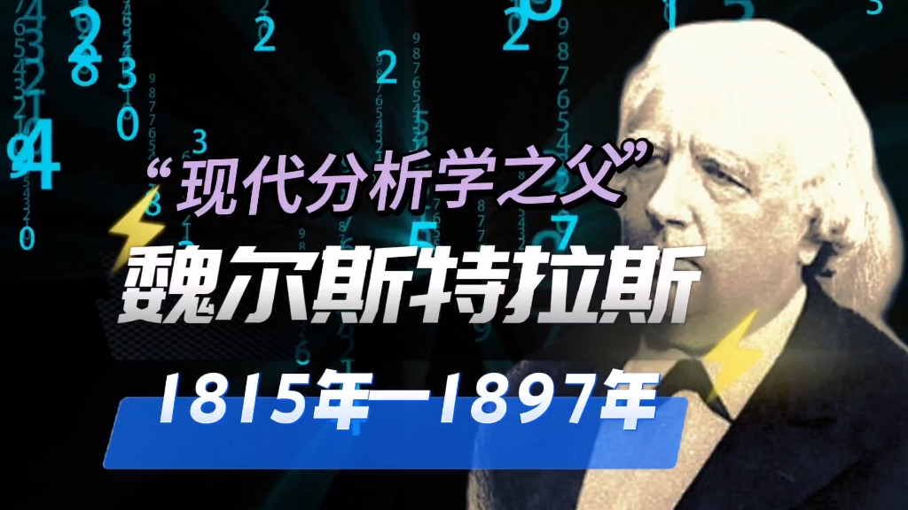 数学家的故事:第19集之魏尔斯特拉斯#魏尔斯特拉斯