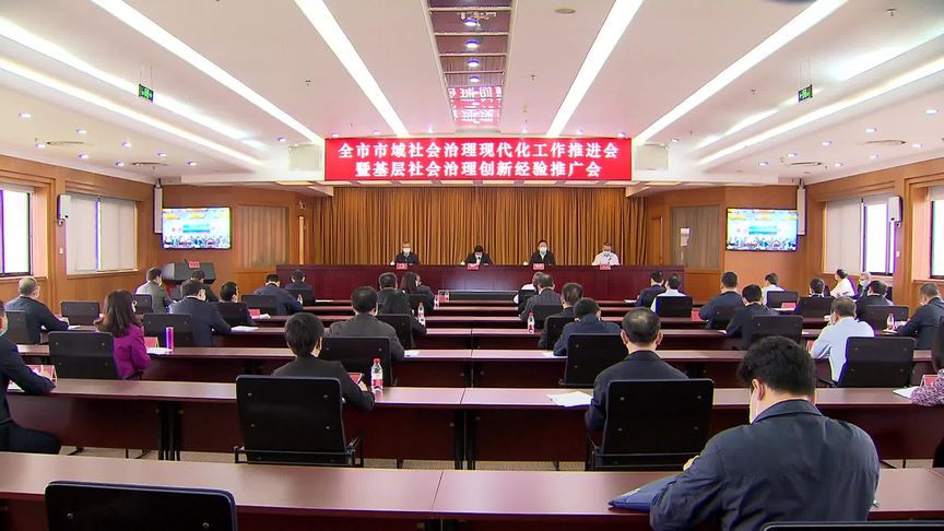 深圳:推进市域社会治理现代化工作
