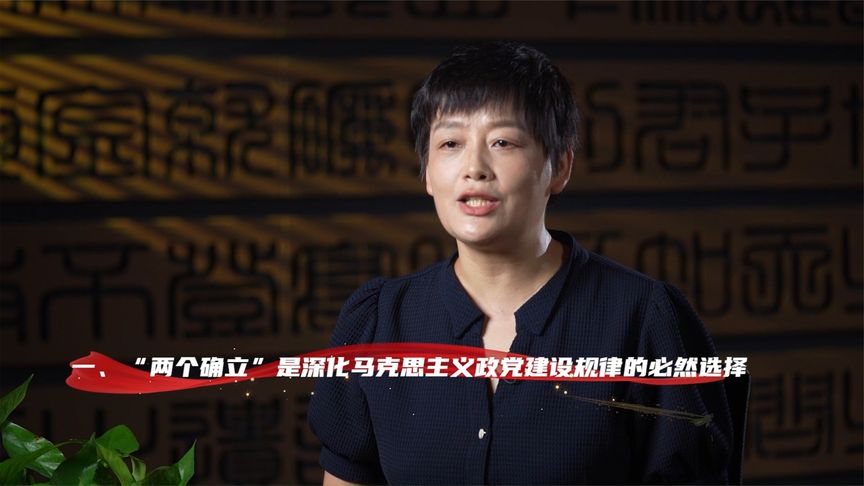 理论微课堂 | 深刻领悟“两个确立”的决定性意义
