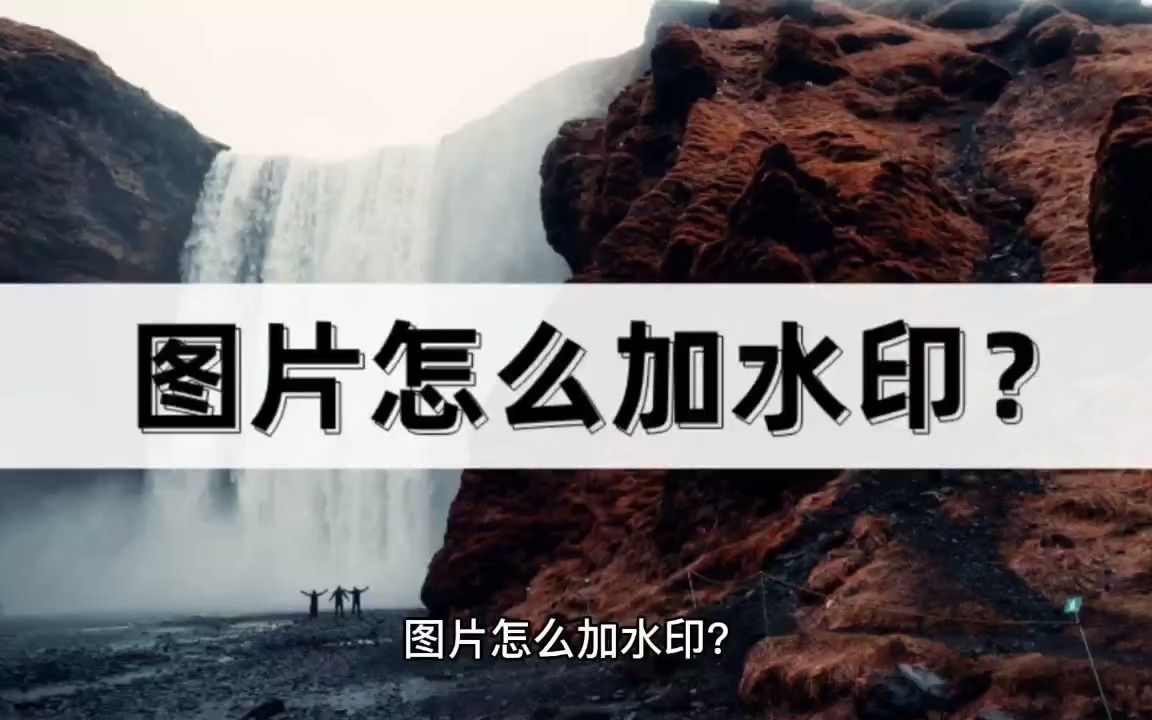图片怎么加水印?轻松完成水印添加!