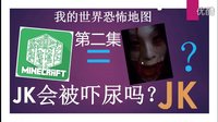 【JK的win10恐怖地图】JK会被恐怖地图吓尿吗?第二集探索 我的世界...