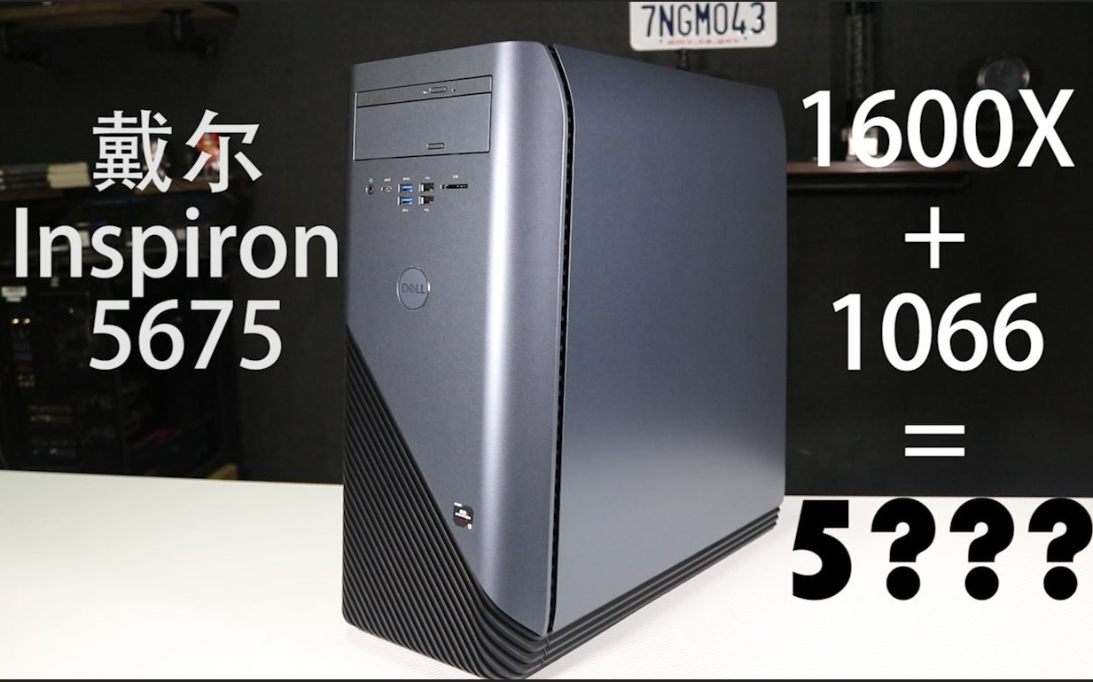 戴尔Inspiron5675测评:1600x+1066=5600,还要啥自行车