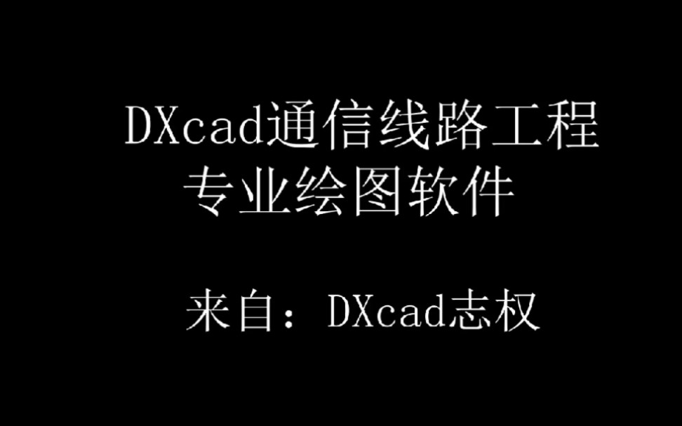 CAD通信工程设计竣工预算决算三网融合弱电智能化监控批量画杆路画...