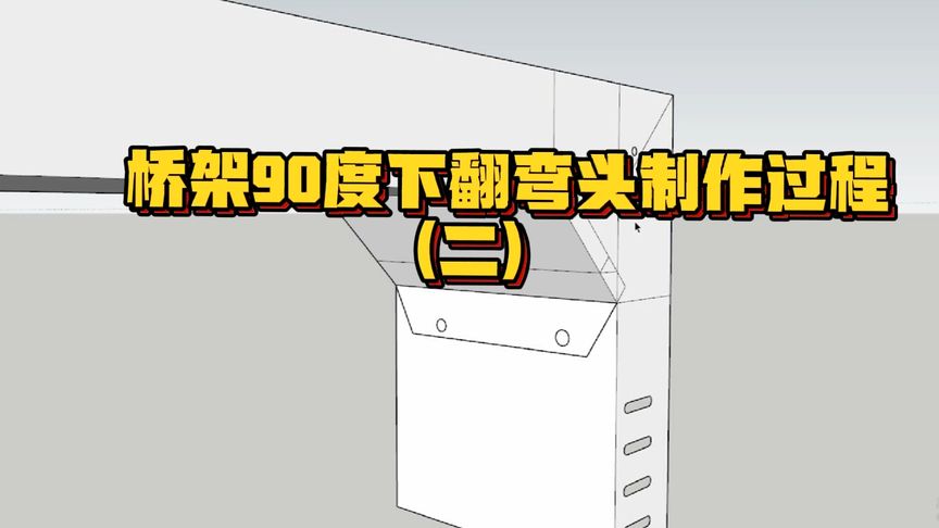 一部手机轻松搞定桥架弯头制作