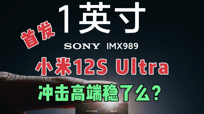 小米12S Ultra首发IMX989,这次冲高端能稳么?