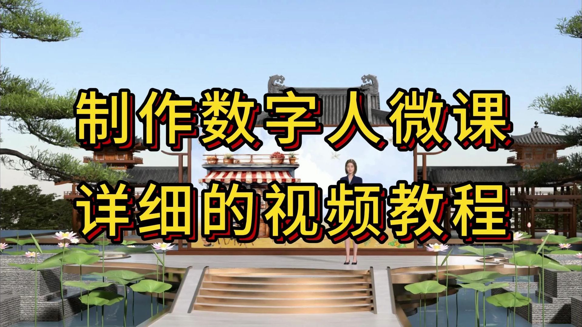 制作数字人微课详细的视频教程