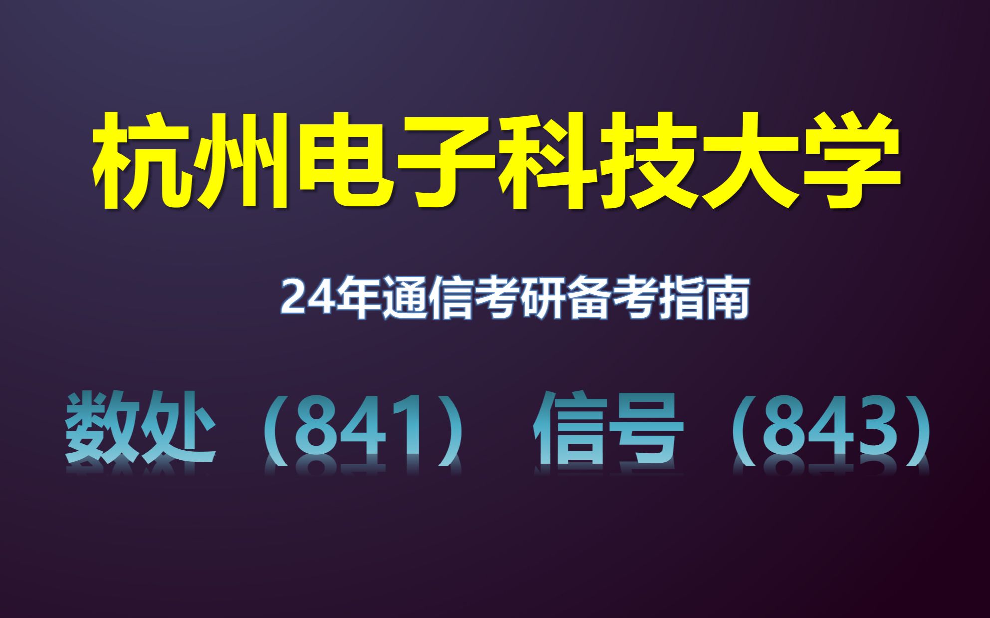 【24年杭电考研】杭电通信专业课该怎么学?843信号与系统、841数字...