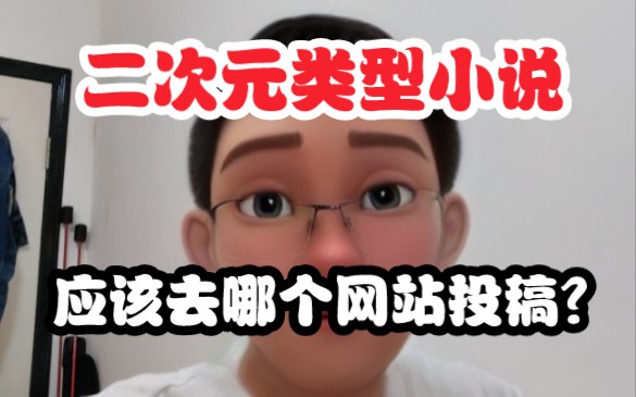 二次元类型小说应该去哪个网站投稿?这个视频告诉你