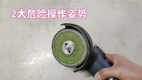 角磨机最危险的2种操作姿势,新手一定要牢记,别把角磨机拿反了