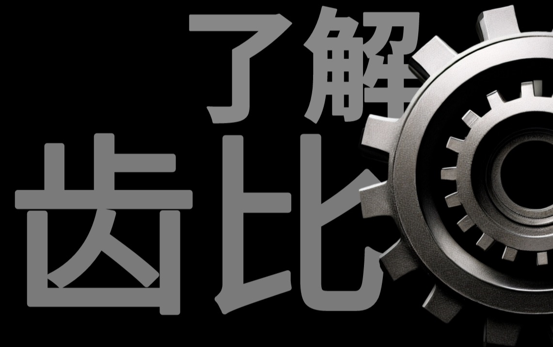 骑行入门:齿比是什么?