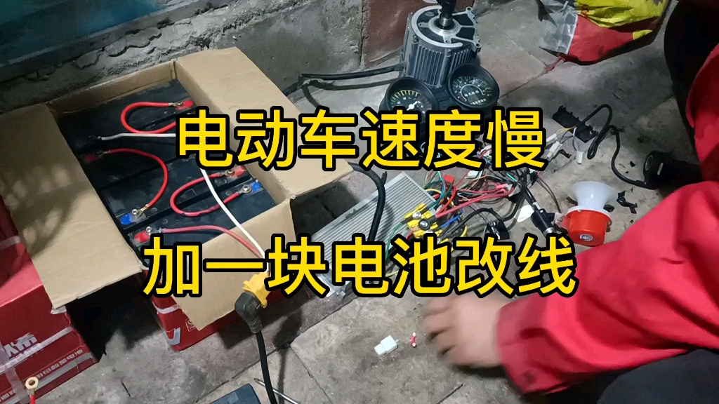 电动车增加电池,仪表不支持,改线接线方法,让车跑的更快,更远,更有劲!