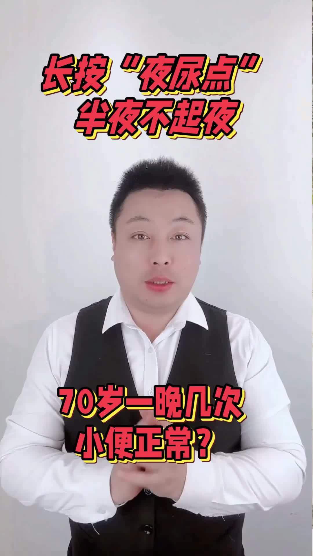 70岁一晚几次小便正常?长按“夜尿点”半夜不起夜
