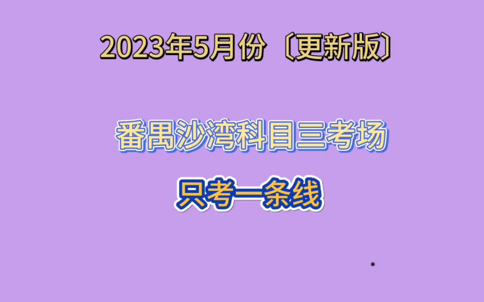 番禺沙湾科目三考场(宝墨园)模拟