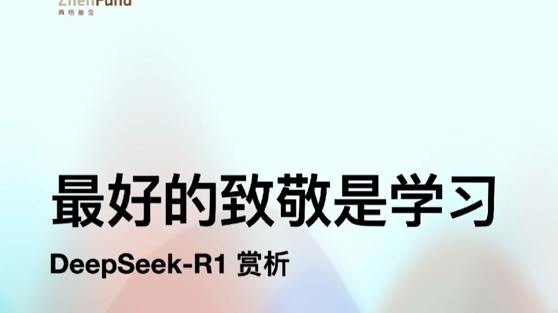 Maunus 产品合伙人张涛 - 手把手带你解读 DeepSeek R1 技术创新