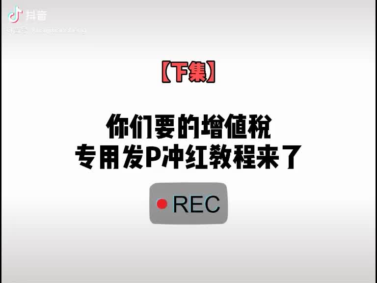 增值税专用发票冲红