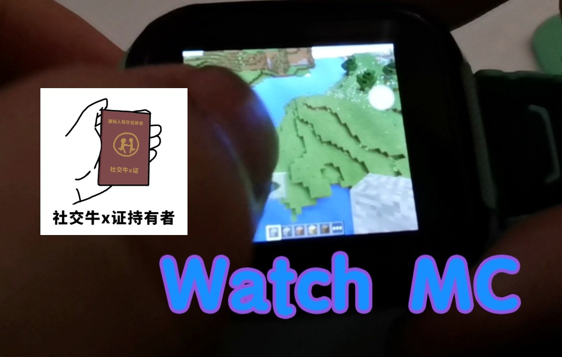 【腕上小世界】我在手表上玩我的世界 ?!
