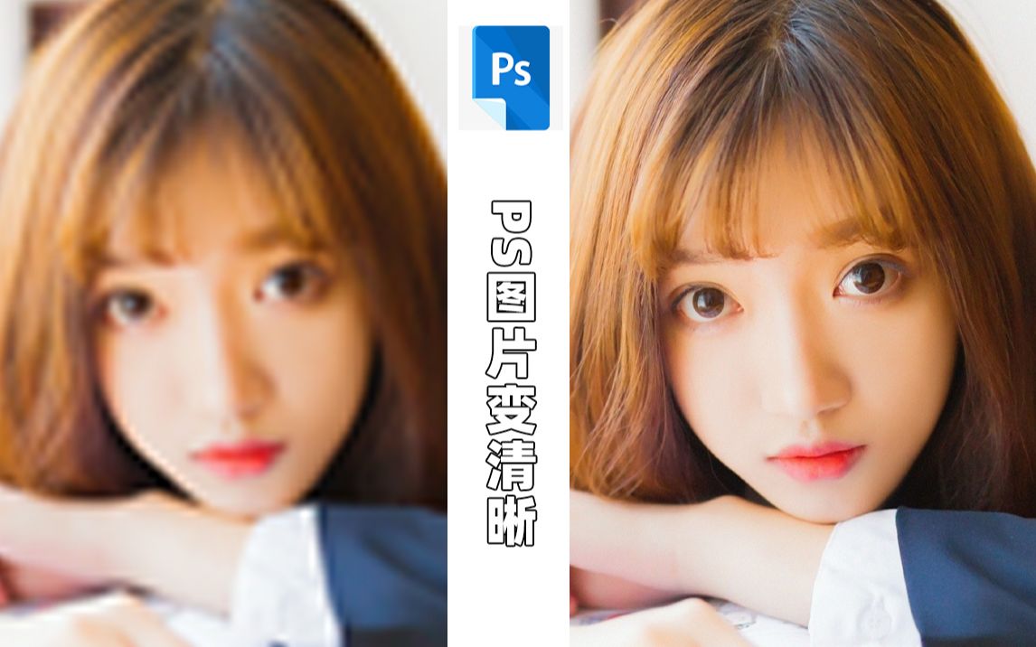 【PS小技巧】照片模糊怎么办?我教你一招轻松搞定!