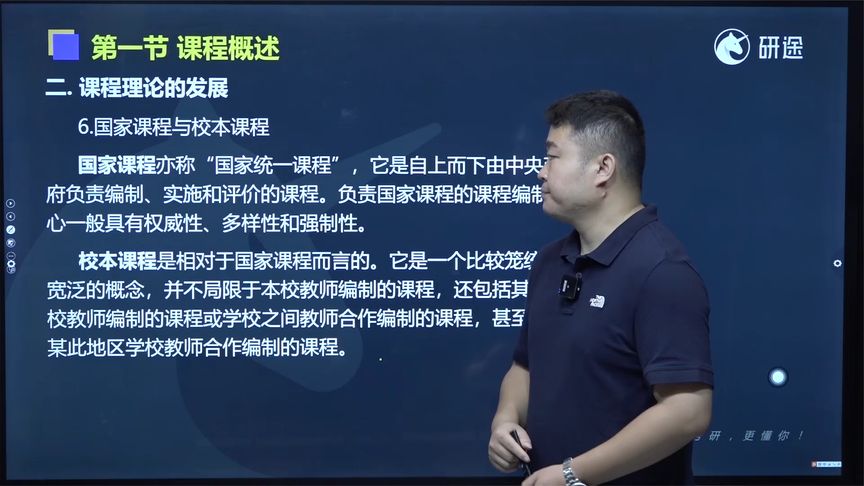 【心火考研】教育学考研试听-国家课程与校本课程