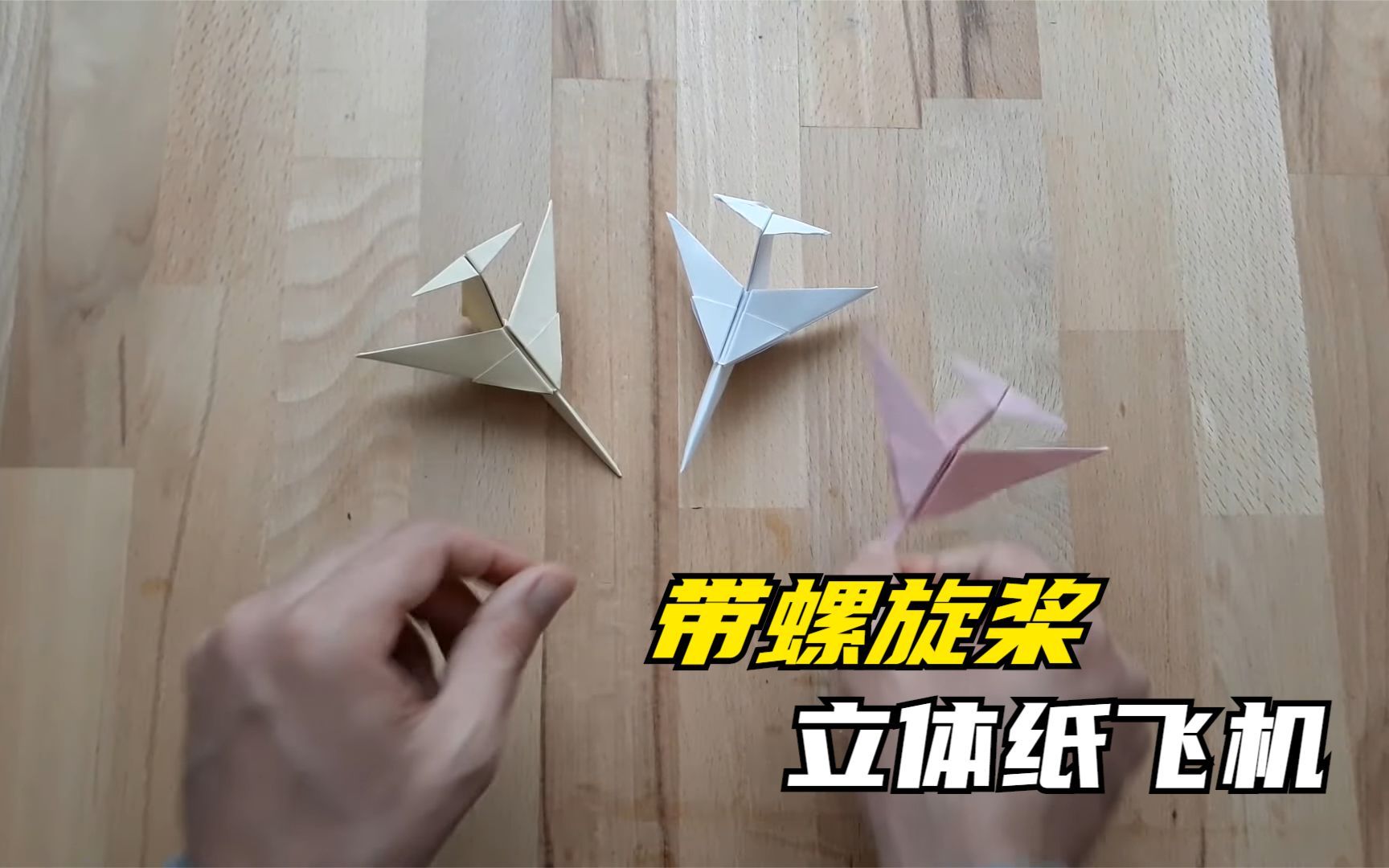 三角插合体螺旋桨飞机折纸教程 可以组装的立体纸飞机你会折吗?