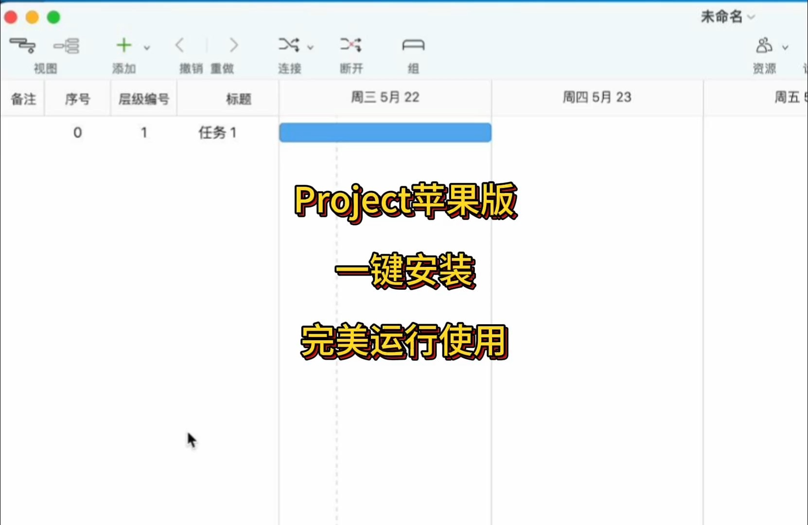Project Office Mac最新中文完整版一键安装 永久使用一辈子