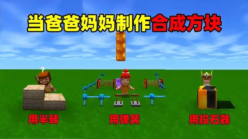 迷你世界:当爸妈制作合成方块!爸爸用半砖代替,辣条用投石器?