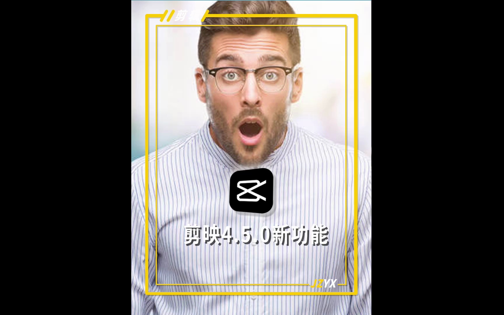 剪映专业版又升级了,这次4.5.0带来了两个新功能,先睹为快