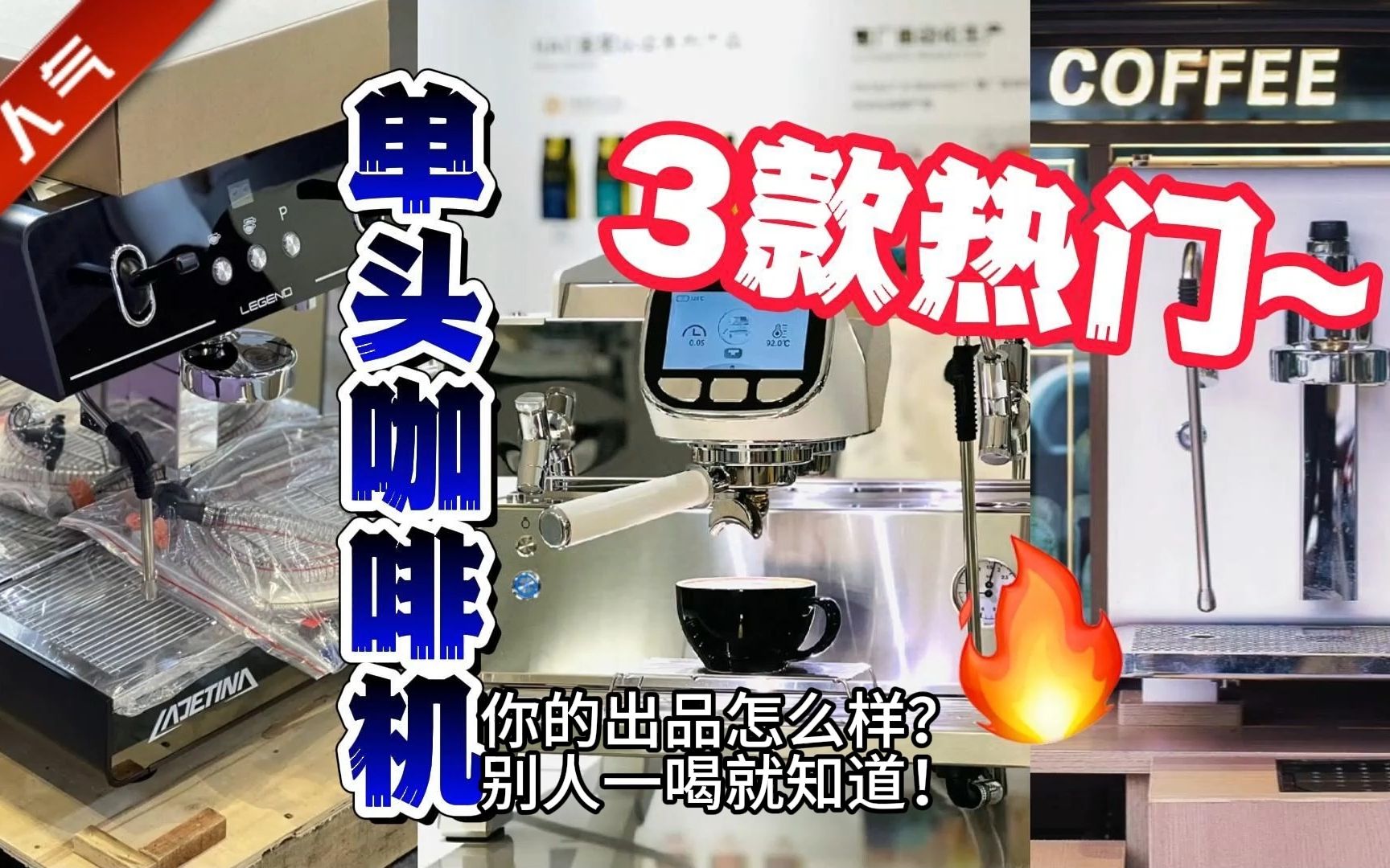单头咖啡机怎么选?开咖啡店怎么选设备?性价比高!