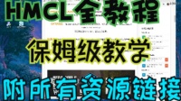 保姆及教学看完就能明白hmcl到底怎么用