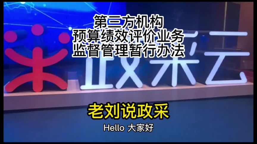 预算管理|第三方机构预算绩效评价业务监督管理暂行办法