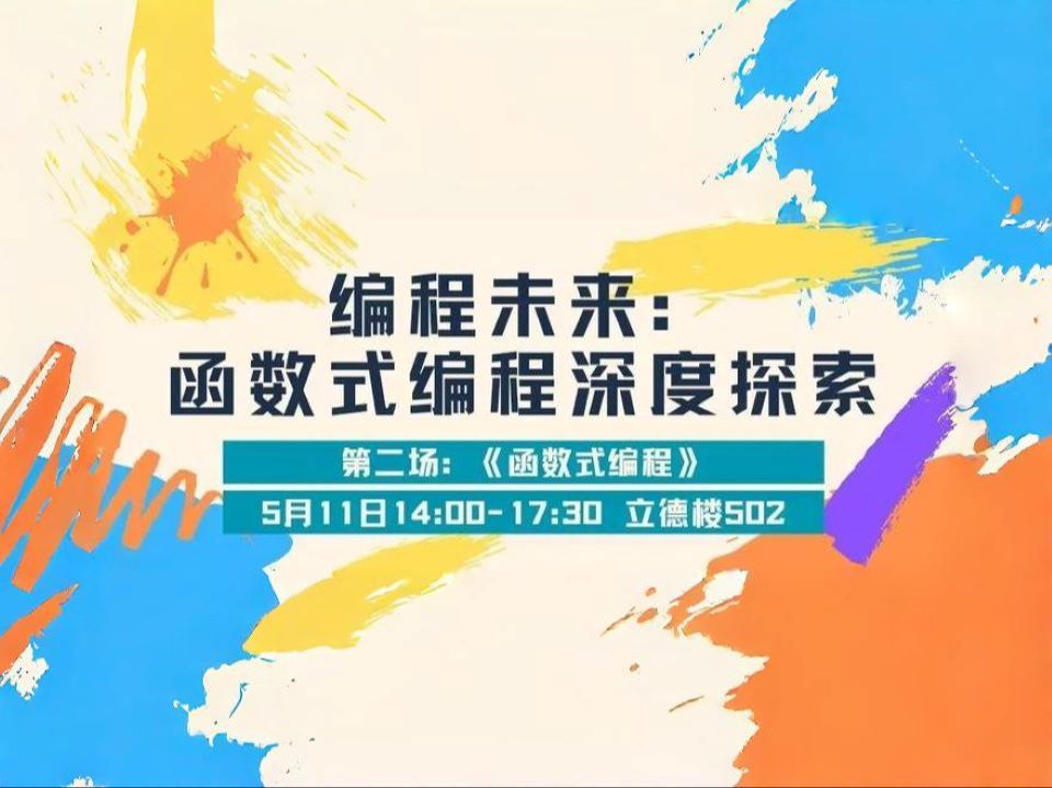 函数式编程:理论、生态与实战 | “编程未来:函数式编程深度探索”系列...