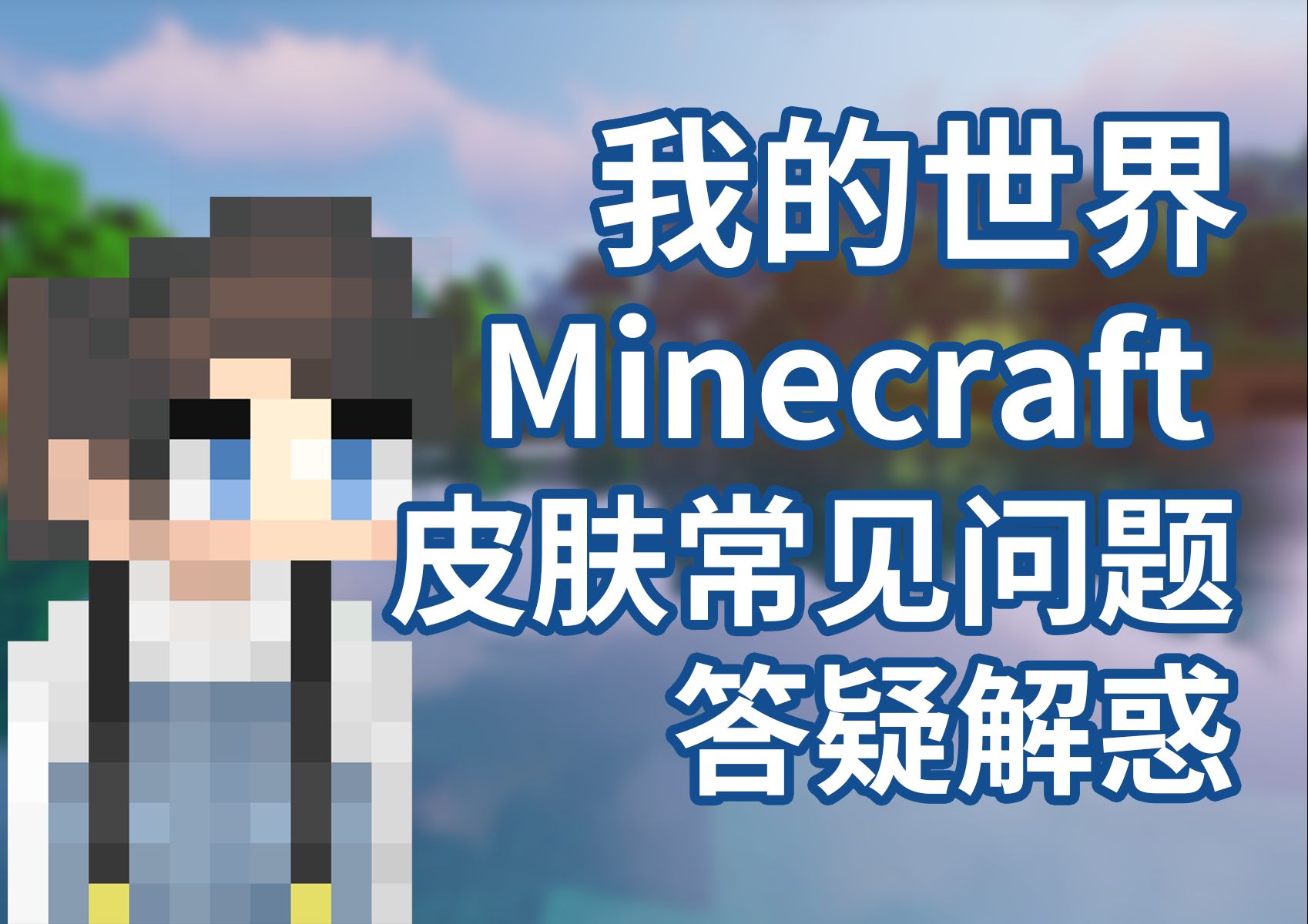 【德猫/Minecraft】我的世界皮肤常见问题解答