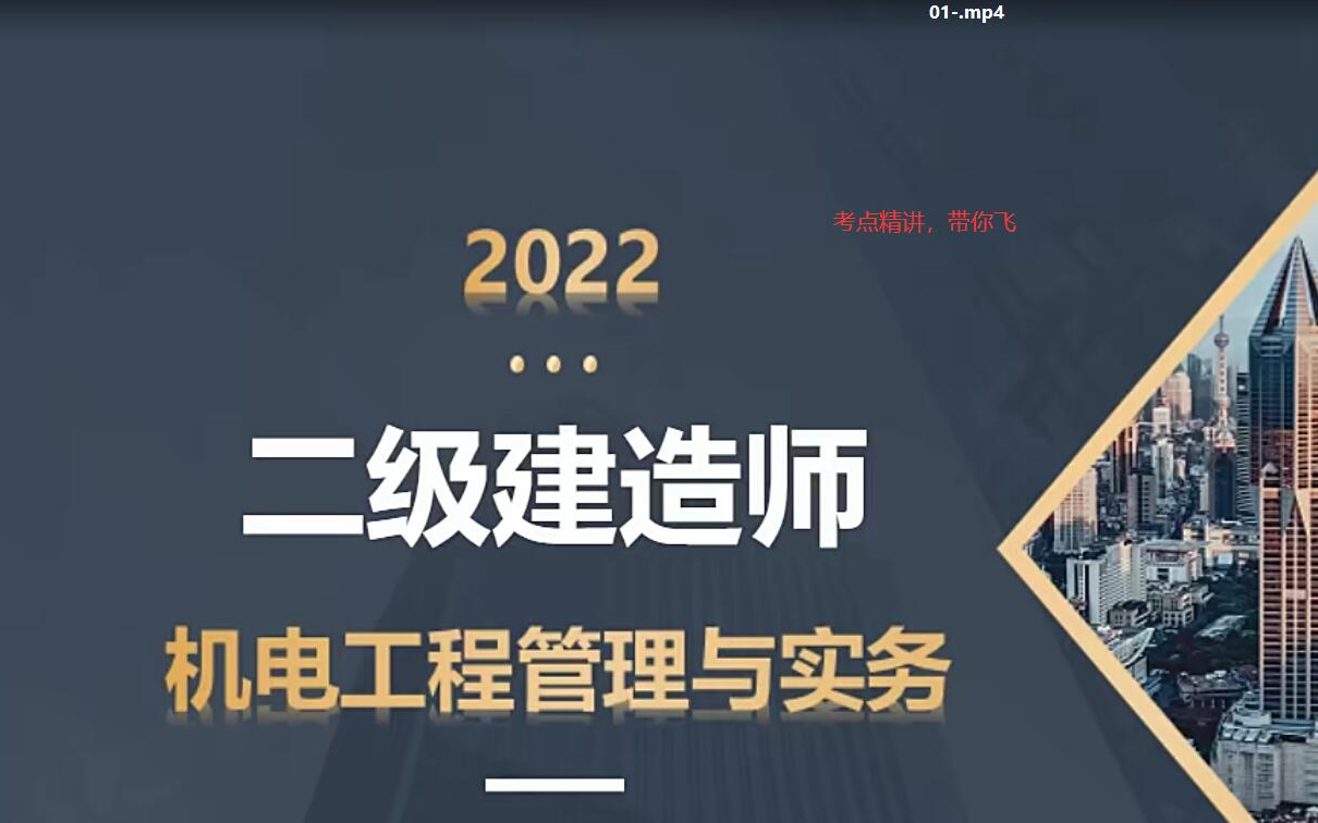 2022年二级建造师机电实务考点精讲课程历年必考点必看重点推荐
