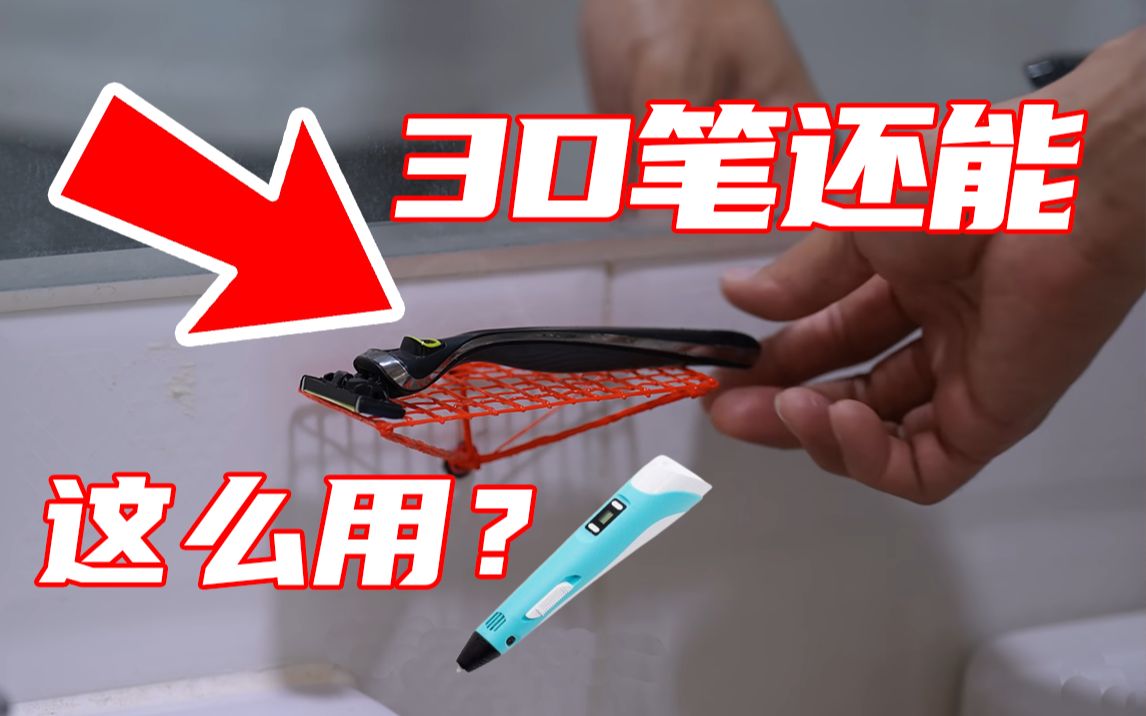还有什么是3D笔做不到的?3D笔在生活中的实用小技巧