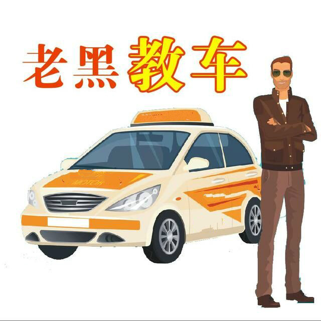 老黑教车 