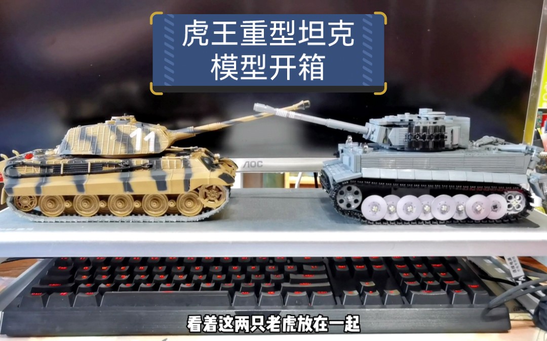 虎王重型坦克合金模型,比例1:32