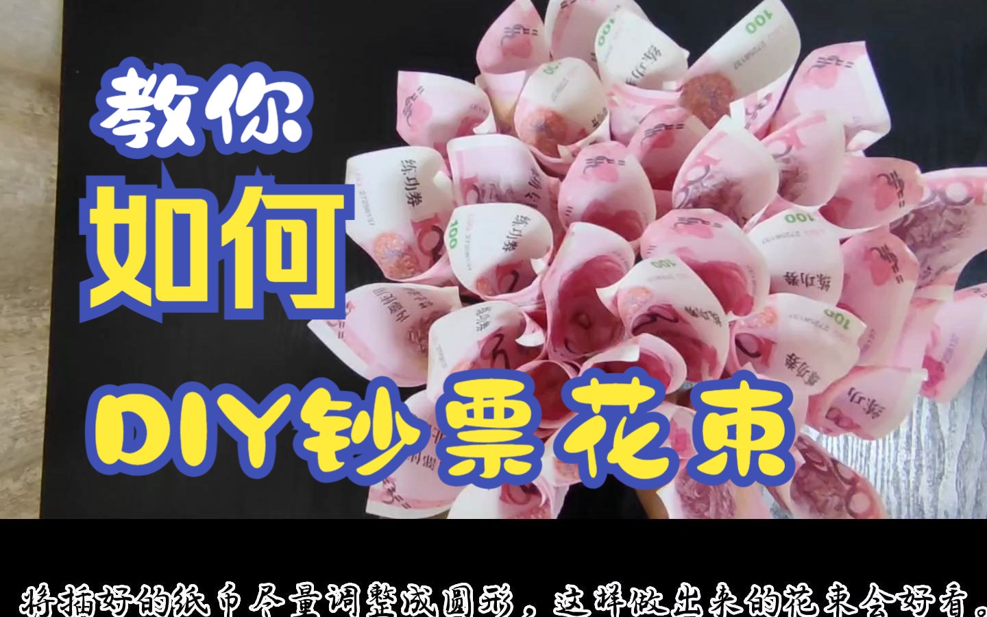 【适用于钱币花束中型】19张33张钞票花束DIY材料包视频教程