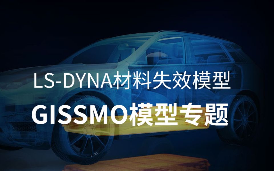 干货视频 | LS-DYNA材料失效模型—GISSMO模型专题