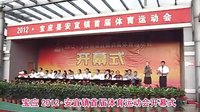 宝应安宜镇首届体育运动会开幕式:02开场白