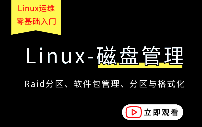 进阶必备课程之【Linux磁盘管理】/磁盘如何分区?/fstab自动挂载