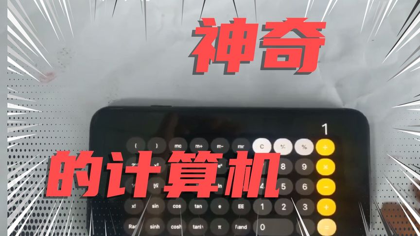 神奇的计算机,随意数字加减都是等于1.你想学吗?