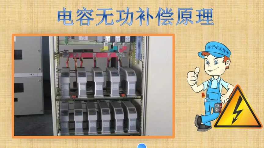 电容无功补偿原理的详细讲解。这样分析更容易理解
