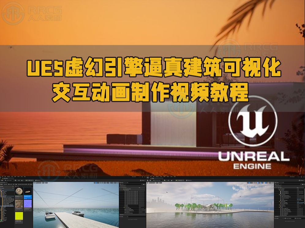 UE5虚幻引擎逼真建筑可视化交互动画制作视频教程 RRCG