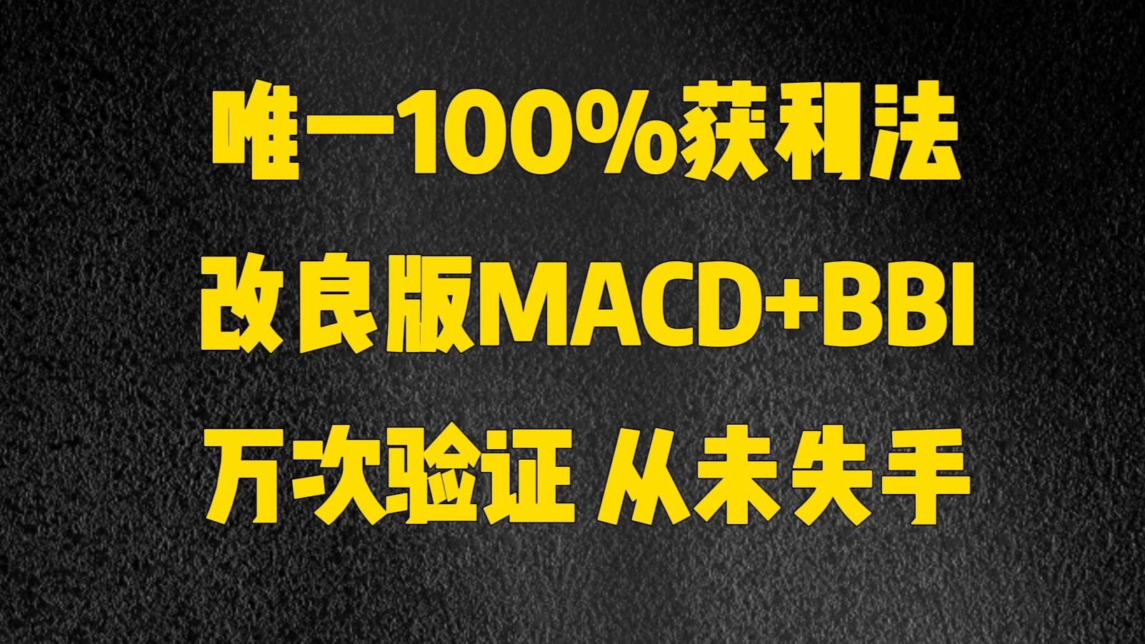 A股:股市唯一100%获利法:改良后的MACD+BBI指标,万次验证 从未...