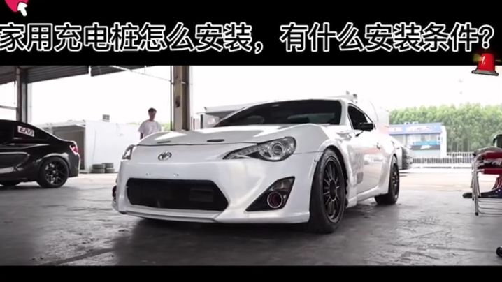 家用充电桩怎么安装?有什么安装条件?