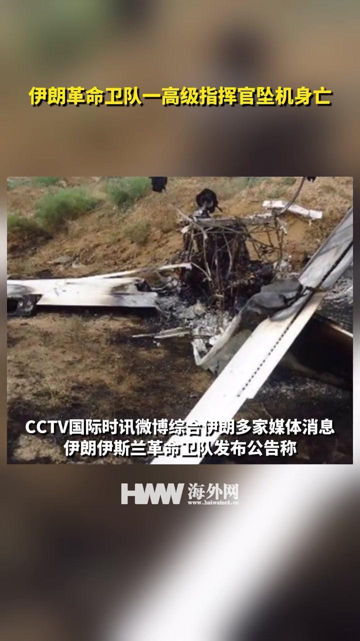 伊朗革命卫队一高级指挥官坠机身亡