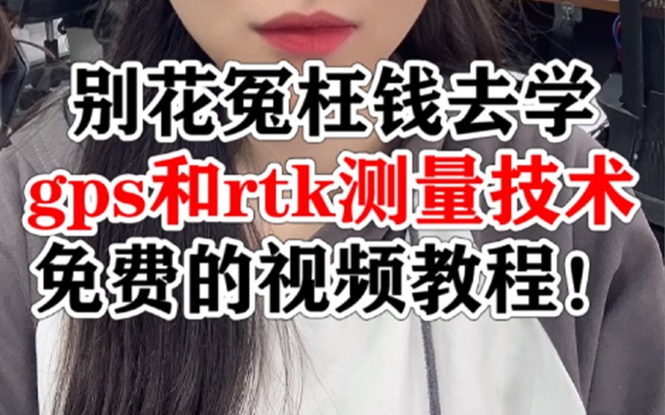 gps和rtk测量技术免费的视频教程!拒绝花冤枉钱